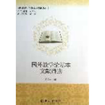 国外教学论基本文献讲读 北京大学旗舰店正版
