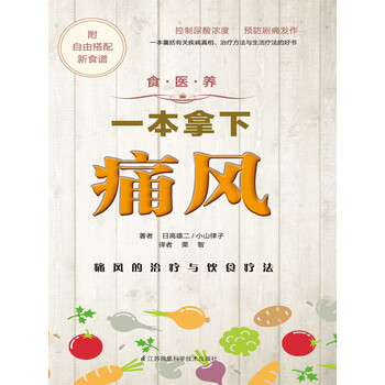 食 医 养系列：一本拿下痛风