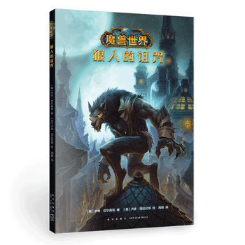 正版 狼人的诅咒 魔兽世界官方漫画图像小说 暴雪娱乐WOW冒险史诗奇魔幻游戏书籍 新星出版社