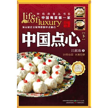 中国点心（下）江献珠