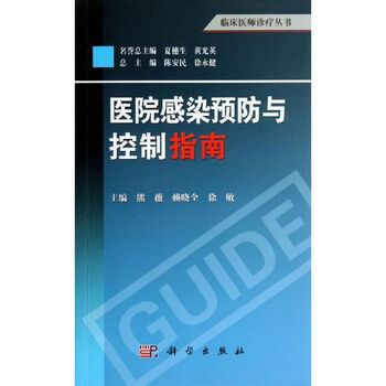 医院感染预防与控制指南