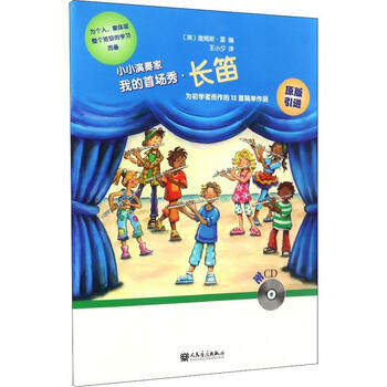 小小演奏家 我的首场秀·长笛