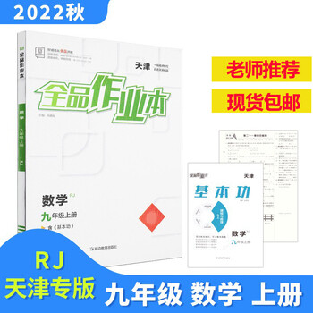 2022秋 作业本 九9年级 数学上册 人教天津专版 天津地区使用