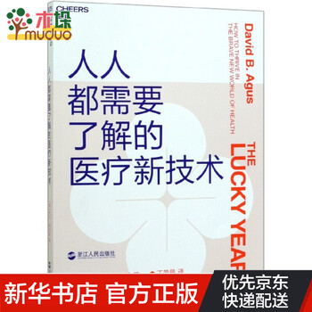 人人都需要了解的医疗新技术