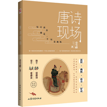 签名版 唐诗现场 新鲜 幽默 新奇 好读 正版