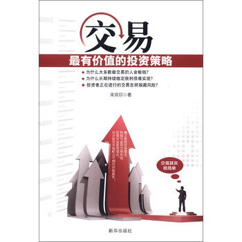 交易 最有价值的投资策略 宋双印