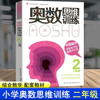 小学奥数思维训练二年级 2年级与教材同步训练提高 数学竞赛拓展专题练习 小学奥数举一反三复习资料