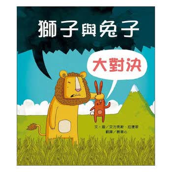预售 狮子与兔子大对决 米奇巴克台版书籍 图书