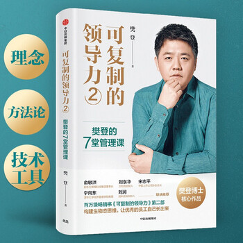 可复制的领导力2：樊登的7堂管理课  樊登著 构建生物态思维 让 的员工自己成长起来 刘润俞敏洪等推 荐 新书 可复制的领导力2