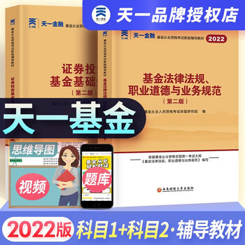 天一基金从业资格考试辅导教材2022证券投资基金科目一二
