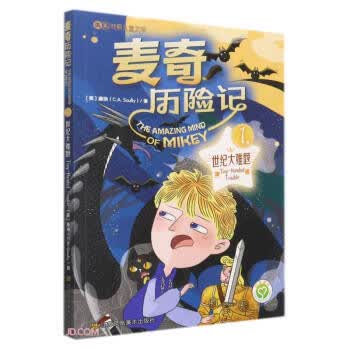 麦奇历险记(1)-世纪大难题(汉英对照)