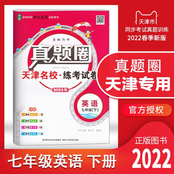 天津专用2022春季真题圈七年级下册语文数学英语全套初一7年级同步单元仿真模拟测试卷期中期末真题卷初中考试复习训练 七年级下册【英语】