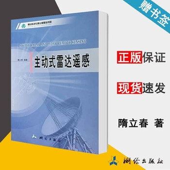 主动式雷达遥感 隋立春 测绘出版社