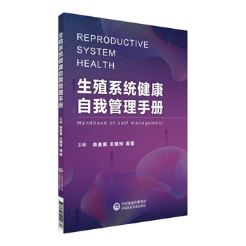 正版 生殖系统健康自我管理手册 9787521411836