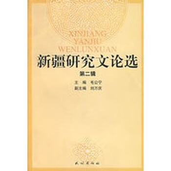 研究文论选(第二辑) 毛公宁 民族出版社