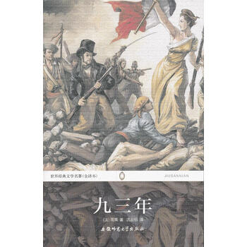 九三年--世界经典文学名著(全译本) 9787567603462【可开发票】