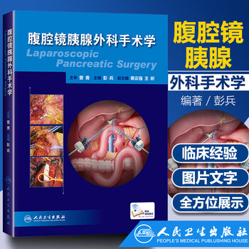 现货正版 腹腔镜胰腺外科手术学 彭兵主编 腹腔镜外科手术腹腔镜外科学胰腺外科学腹腔镜手术图谱模拟手术