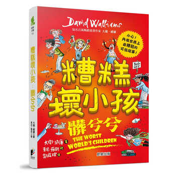 预售 戴维．威廉 糟糕坏小孩：脏兮兮 晨星