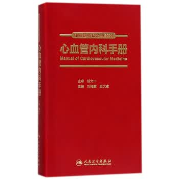 心血管内科手册/住院医师口袋书系列
