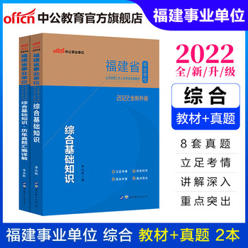 中公教育2022福建省事业单位考试用书事业编真题试卷：综合基础知识（教材+历年真题试卷）2本套莆田事业编