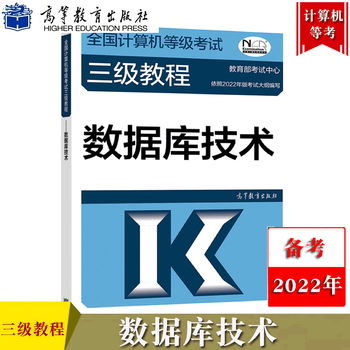 2022年版计算机等级考试三级教程 数据库技术 高等教育出版社图书籍