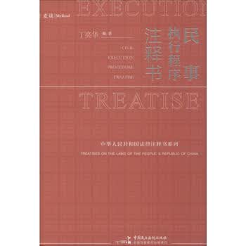 【正版包邮】民事执行程序注释书
