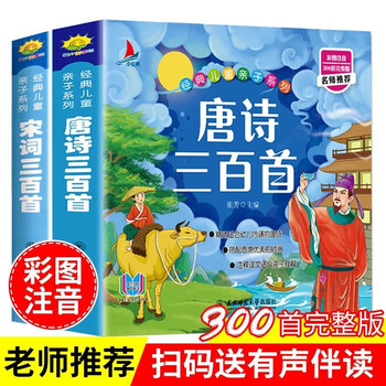 唐诗三百首 宋词三百首 幼儿早教书 正版 彩图 注音 0-3-6岁宝宝 儿童绘本【套装自选】 唐诗三百首+宋词三百首