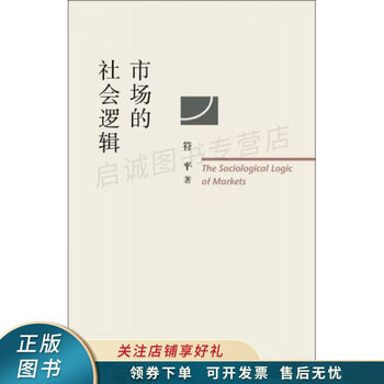 市场的社会逻辑 符平