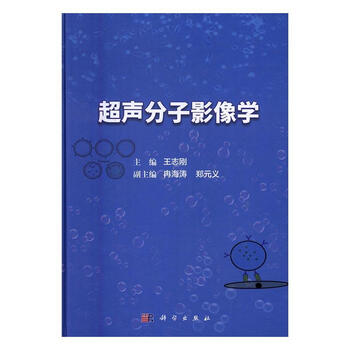 超声分子影像学 医学 *主编 科学出版社 9787030483232