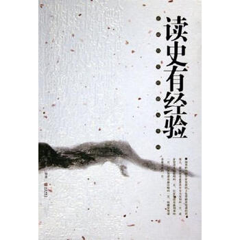 读史有经验 金志文