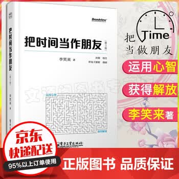 把时间当作朋友 第3版 李笑来著 和时间做朋友 罗辑思维推荐的书 心灵与修养 自我时间管理 青春励志
