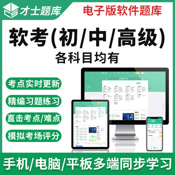 才士题库2022年计算机软考初级软件设计师中级程序员真题考试题库APP 电子版题库试电子版才士题库T 程序员 软考-初级