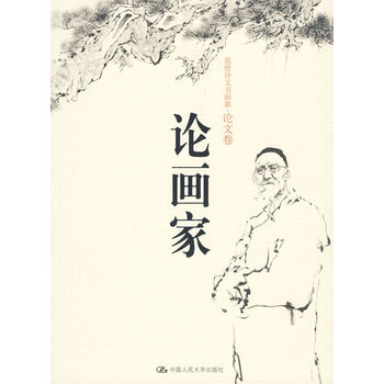 论画家 艺术 范曾 中国人民大学出版社 9787300108131