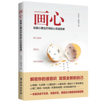 画心:绘画心理治疗师的心灵透视课 韦志中余晓洁 台海出版社 9787516822807