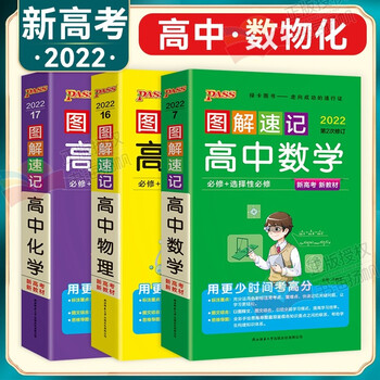 单本可选】新高考图解速记高中必修+选择性必修 数物化3本