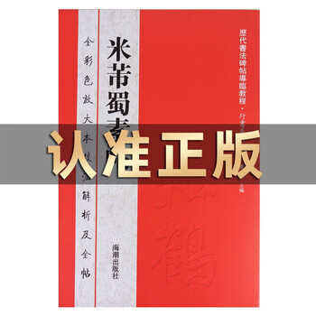 中国历代碑帖法书选精粹名品 米芾蜀素帖行书毛笔书法字帖墨迹中华经典碑帖彩色放大本碑刻全集