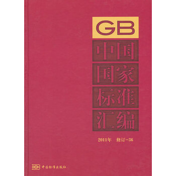 中国国家标准汇编2011年修订-36