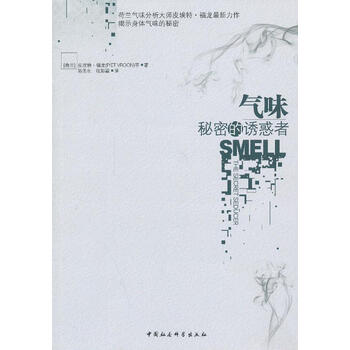 气味：秘密的诱惑者 （荷兰）皮埃特·福龙,陈圣生,张彩霞 中国社会科学出版社