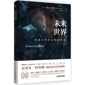 未来世界:改变人类社会的新技术