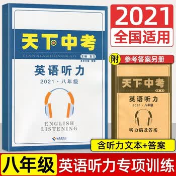 2022天下中考英语专题总复习全国版初中综合书面表达阅读精练九年级合订本短文填词中考专项训练初三经典指南真题练习册总复习资料 【天下中考】英语听力八年级