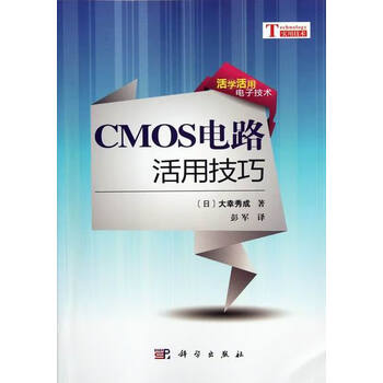 CMOS电路活用技巧 电子与通信 [日]大幸秀成著 科学出版社 9787030341365