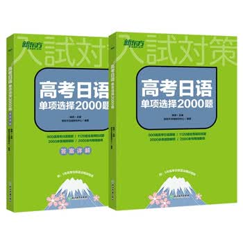 新东方 高考日语单项选择2000题