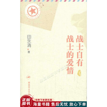 “将军写给士兵的信”丛书：战士自有战士的爱情