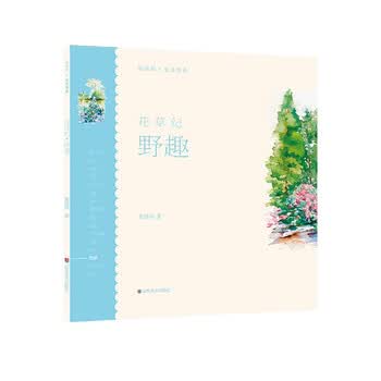 轻水彩生活书系——花草纪·野趣9787533078928