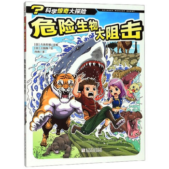 危险生物大阻击/科学惊奇大探险