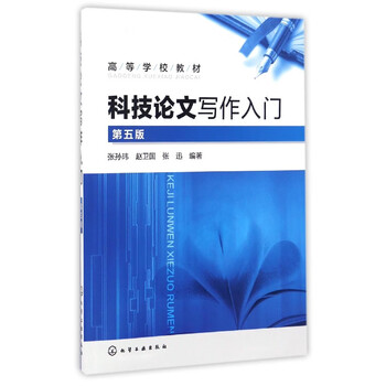 科技论文写作入门(第5版高等学校教材)