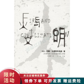 火与文明