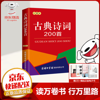 【9.9抢购】古典诗词200首 陶冶读者情操 增强读者的知识积累 中小学生工具书籍