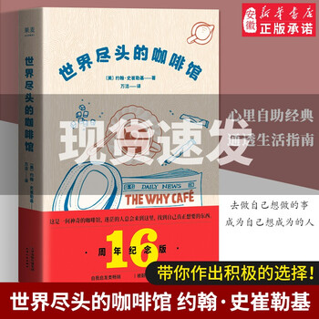 世界尽头的咖啡馆 约翰史崔勒基 著 心理自助经典读本 简单的语言和故事 带你面对人生大问题 人生哲学