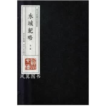 永城纪略 (明) 马士英撰 贵州人民出版社